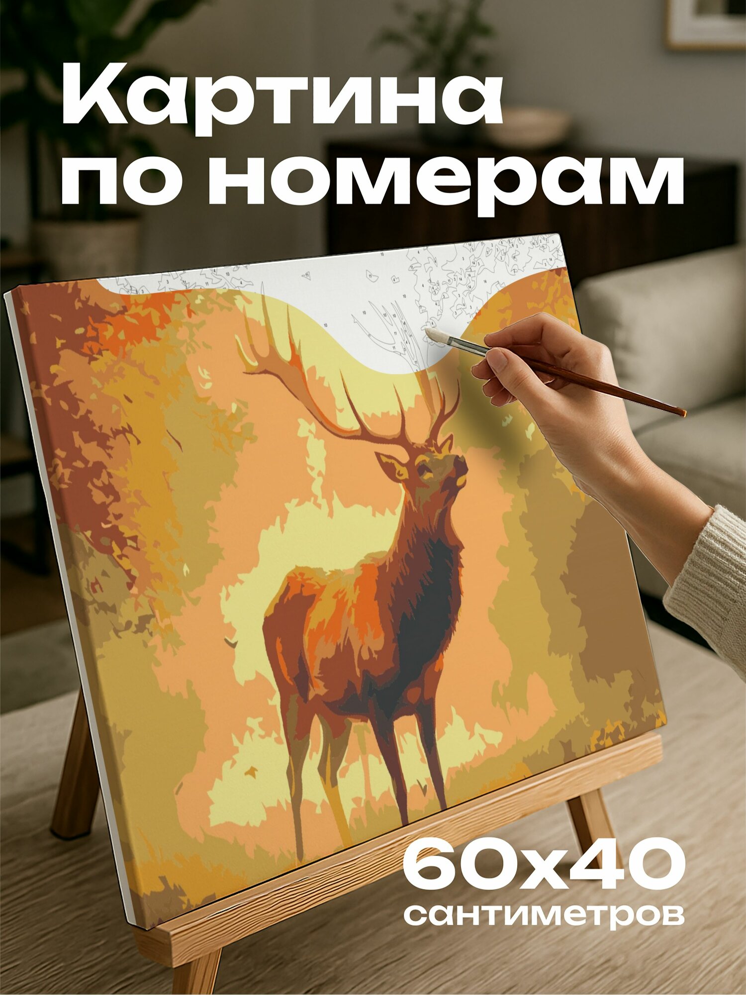 Картина по номерам 60x40 см, Олень, лесная поляна, туман, восходящее солнце, игра света и тени, мощные рога