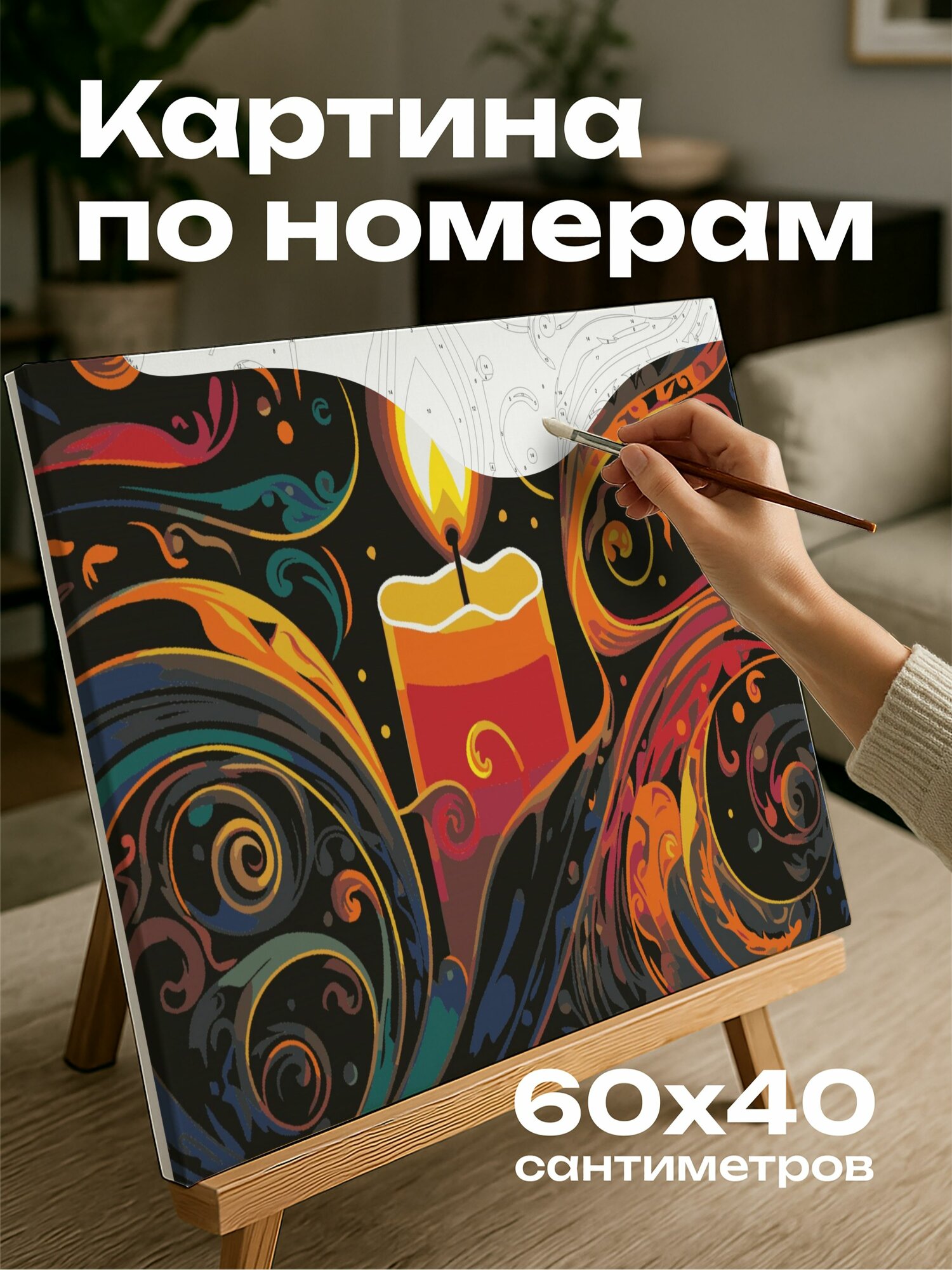 Картина по номерам 60x40 см, цифровая иллюстрация, свеча, яркая, красочная, закрученные узоры, замысловатые рисунки