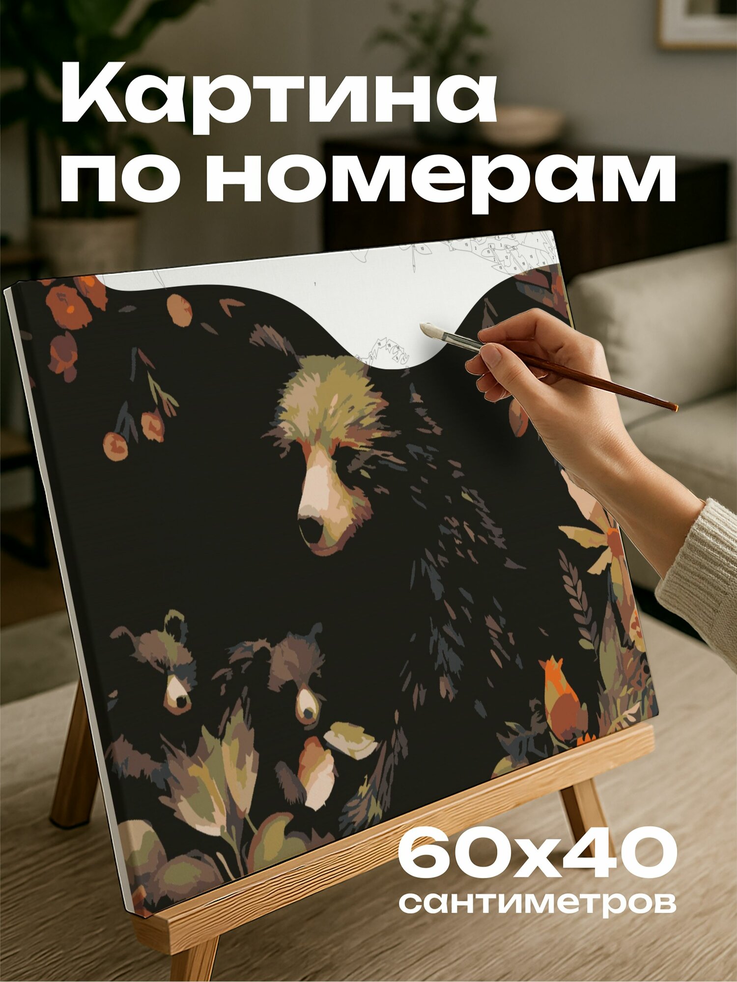 Картина по номерам 60x40 см, медведица-мать, детеныши, берлога, лес, текстурированные материал, природные элементы