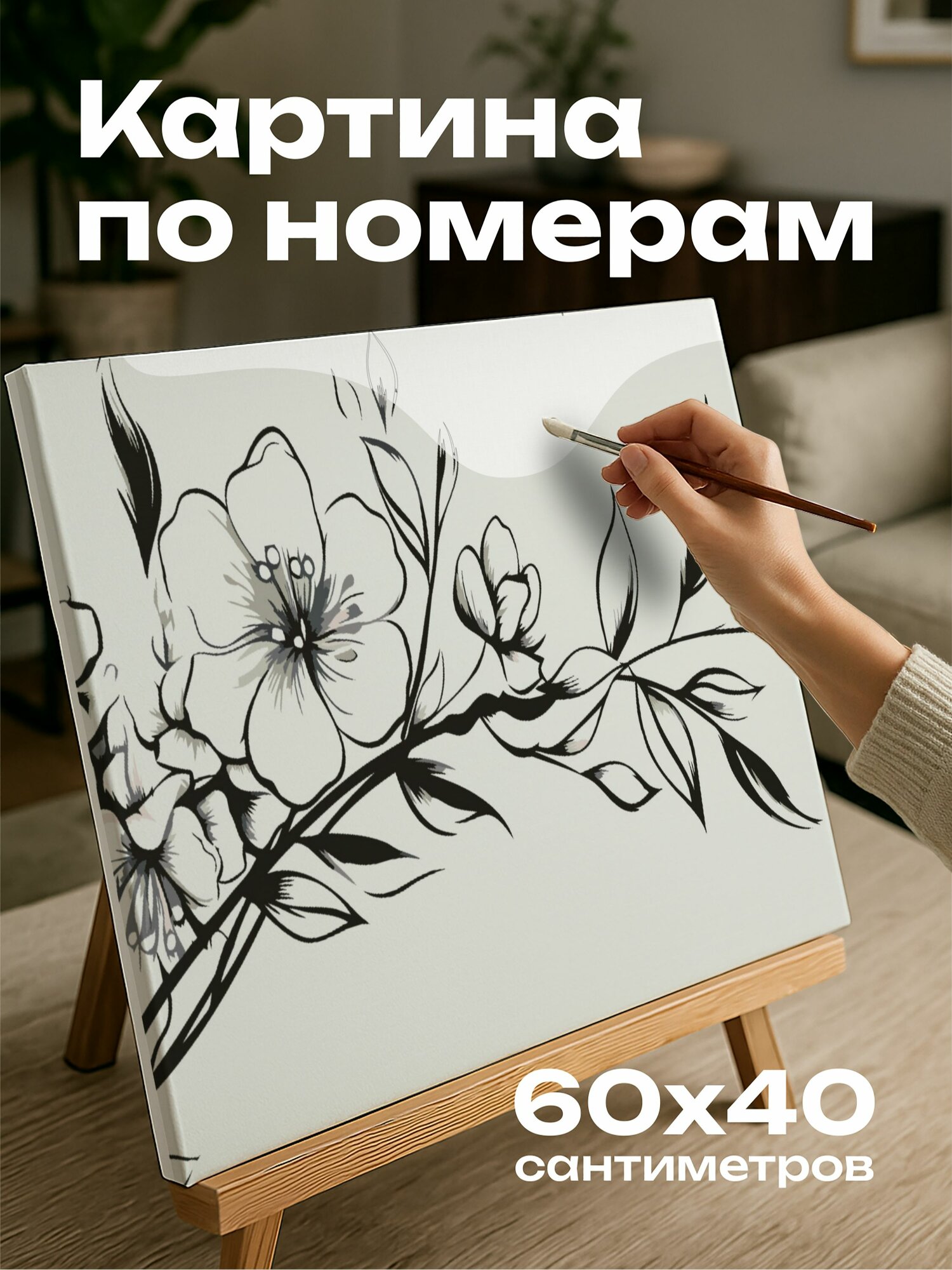 Картина по номерам 60x40 см, минимализм, линейный рисунок, весенний букет, чистые штрихи, точные штрихи