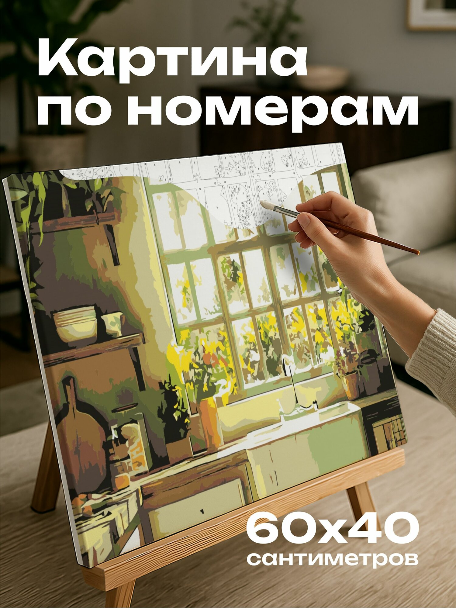Картина по номерам 60x40 см, кухня, солнце, деревенский шарм, винтажный декор, раковина, фермерский дом, зелень