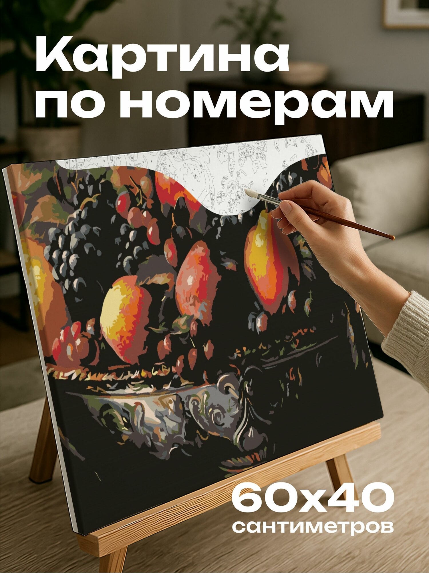 Картина по номерам 60x40 см, фруктовая композиция, яркие цвета, сочные фрукты, богато украшенная чаша