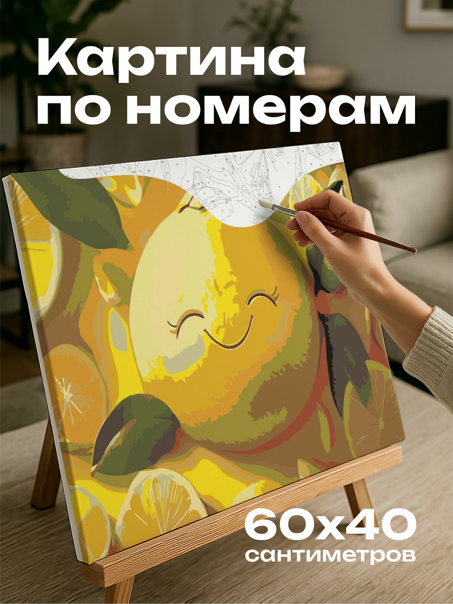Картина по номерам 60x40 см, лимон, персонаж, цитрус, иллюстрация, лицо, дольки, листья, радость, игривость, цифровая