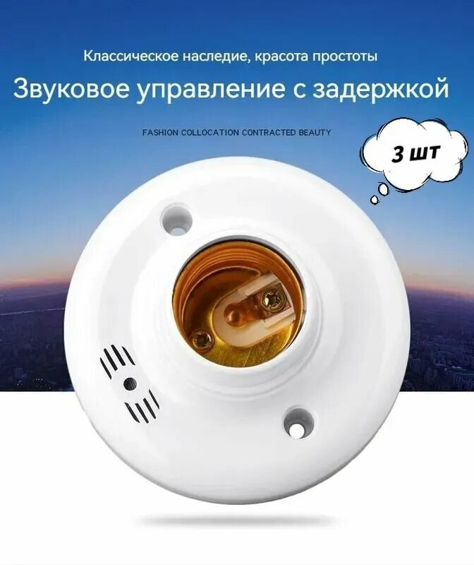 Цоколь с автоматическим датчиком звука и света. Патрон E27 со светошумовым датчиком.