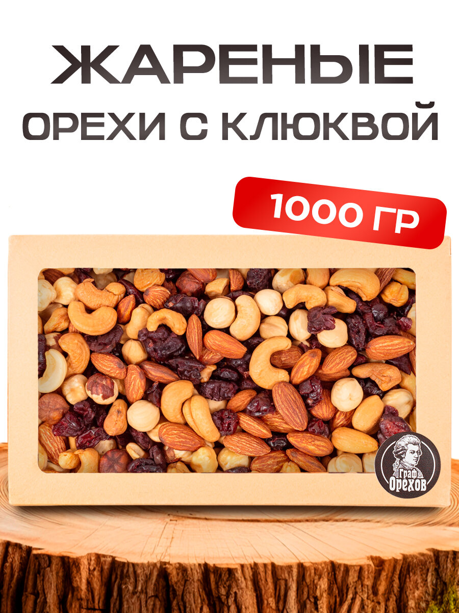 Ореховая смесь с клюквой жареная набор 1 кг