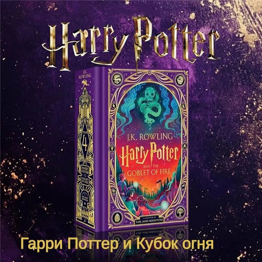 Harry Potter and the Goblet of Fire твёрдый переплет, интерактивная книга, продолжение от Minalima, книга с тремямерными механизмами, англоязычное оригинальное издание от Дж. К. Роулинг | Joanne Rowling