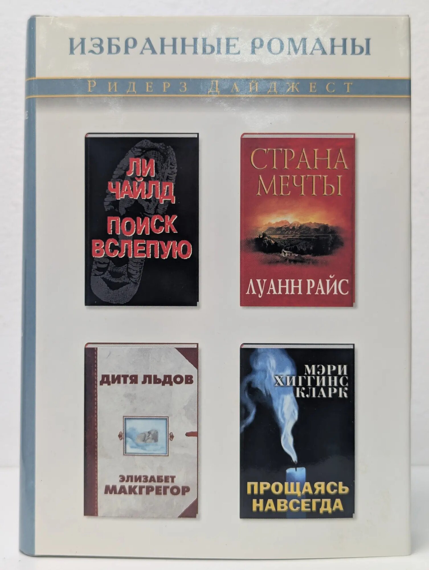 Поиск вслепую. Страна мечты. Дитя льдов. Прощаясь навсегда Сборник 2002