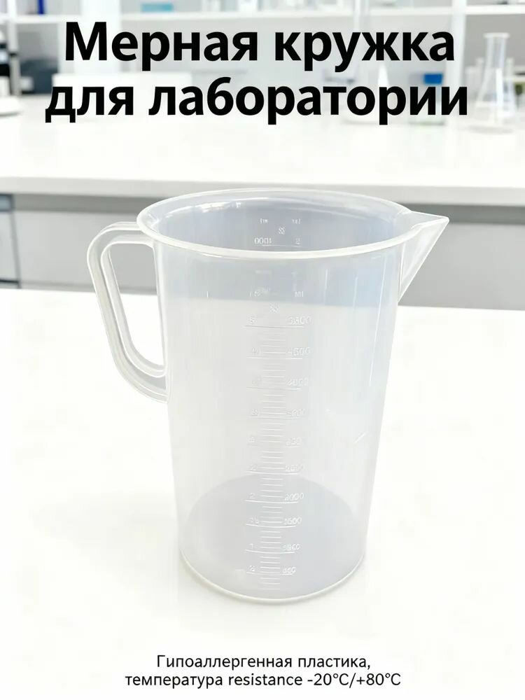 Емкость мерная, 5000 мл, 1 шт