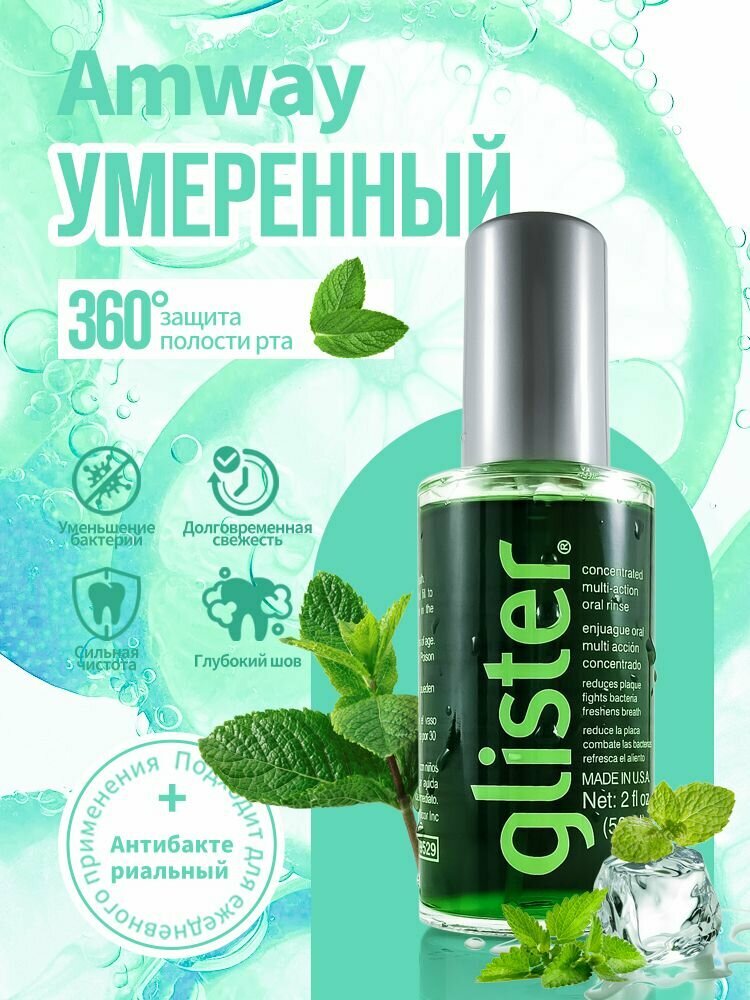Amway Glister Концентрированная жидкость для полоскания полости рта