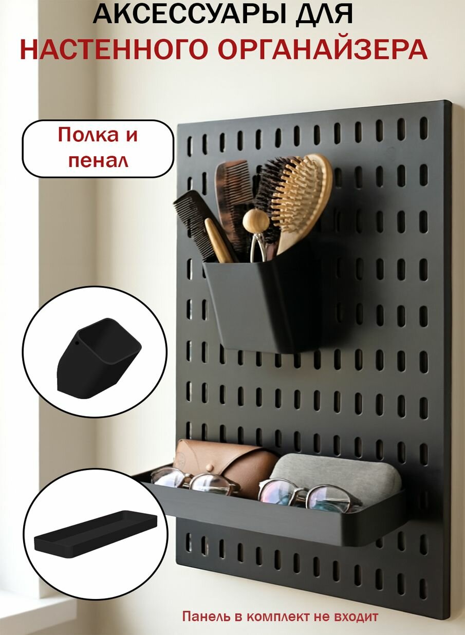 Пенал и полка для органайзеров Focus home, продаются без перфорированной панели