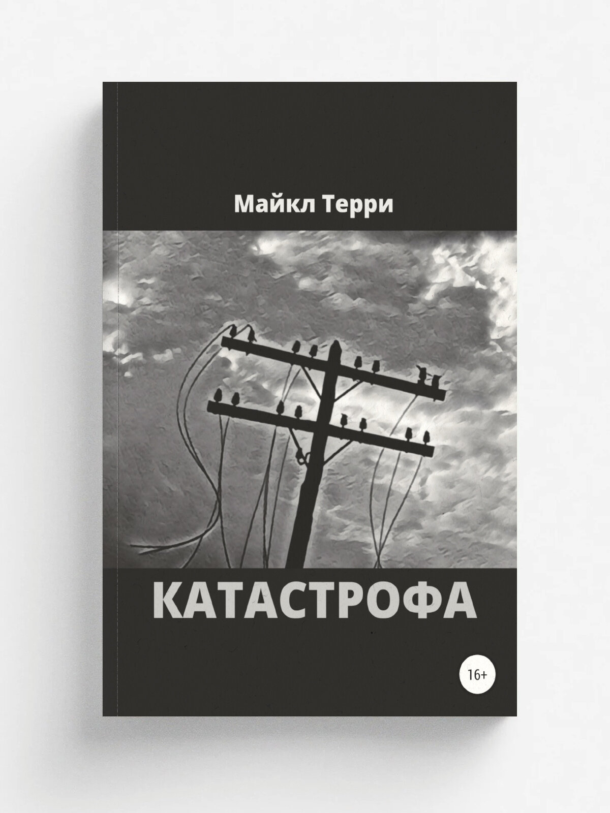 Катастрофа