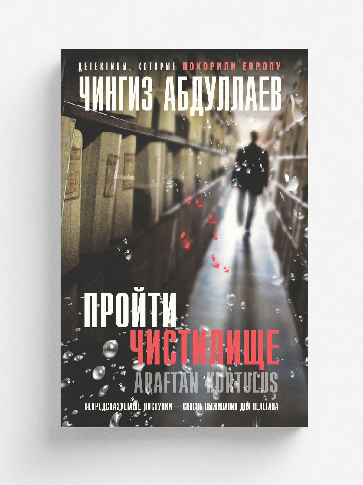 Пройти чистилище