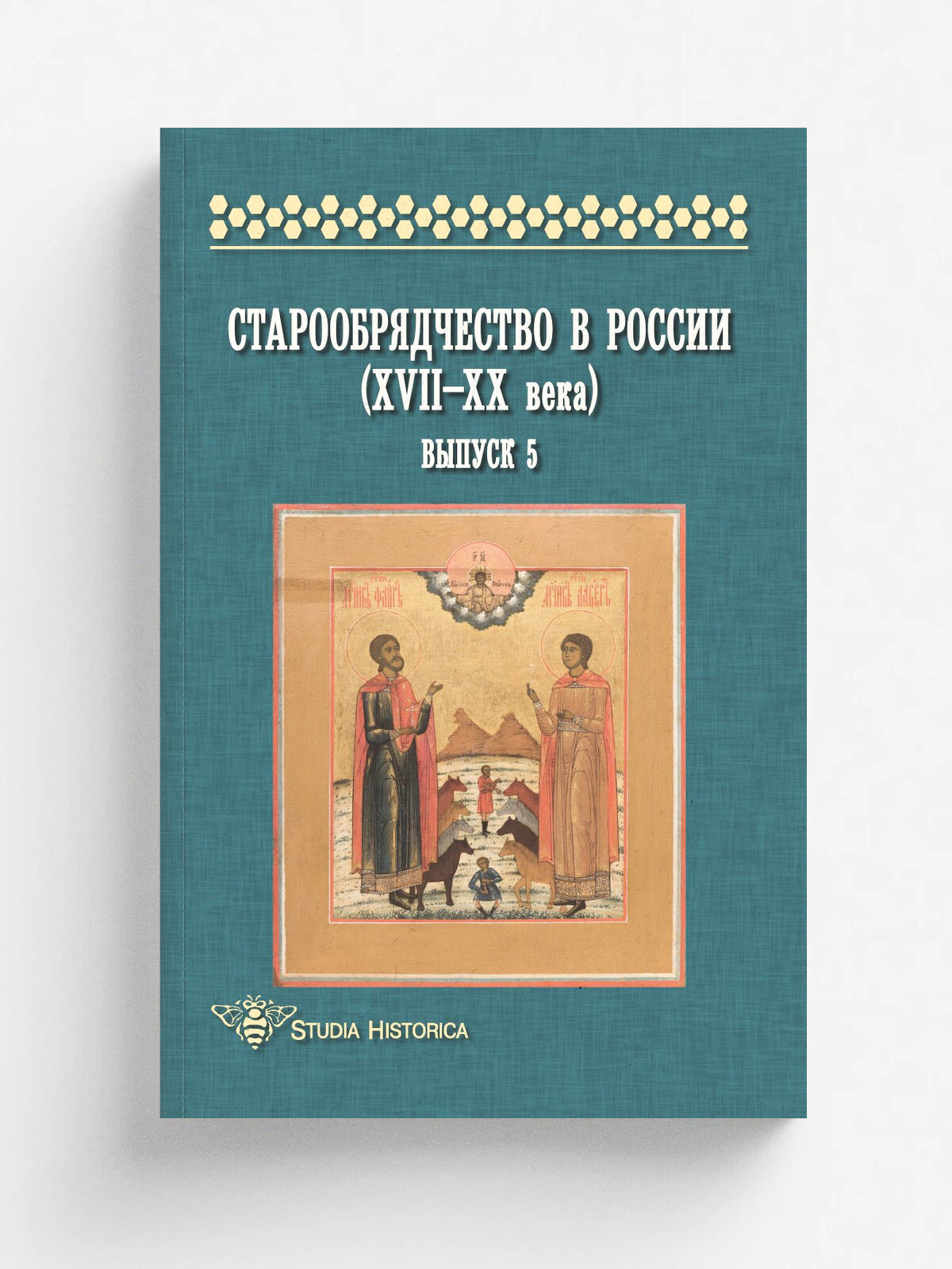 Старообрядчество в России (XVII–XX века). Выпуск 5