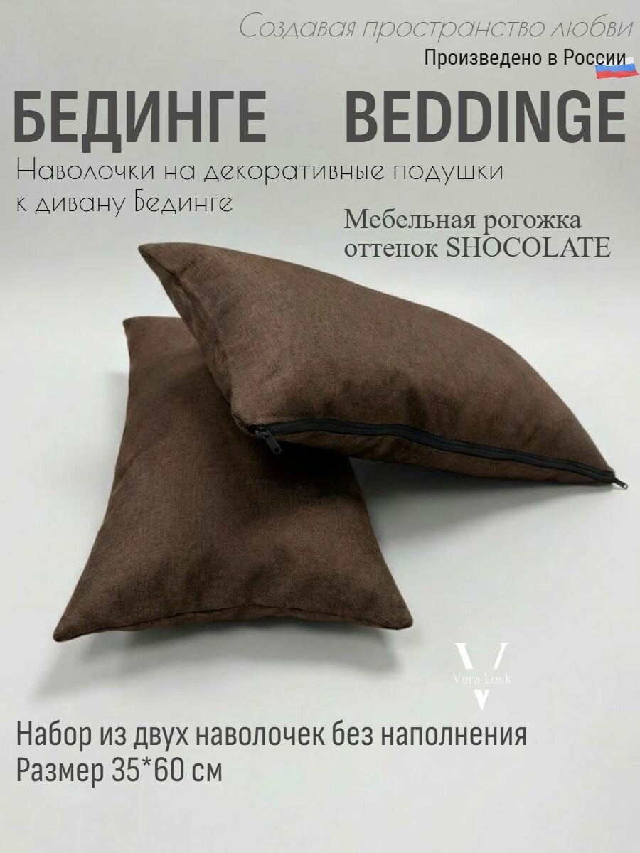 Наволочки к чехлу Бединге 60*35 рогожка
