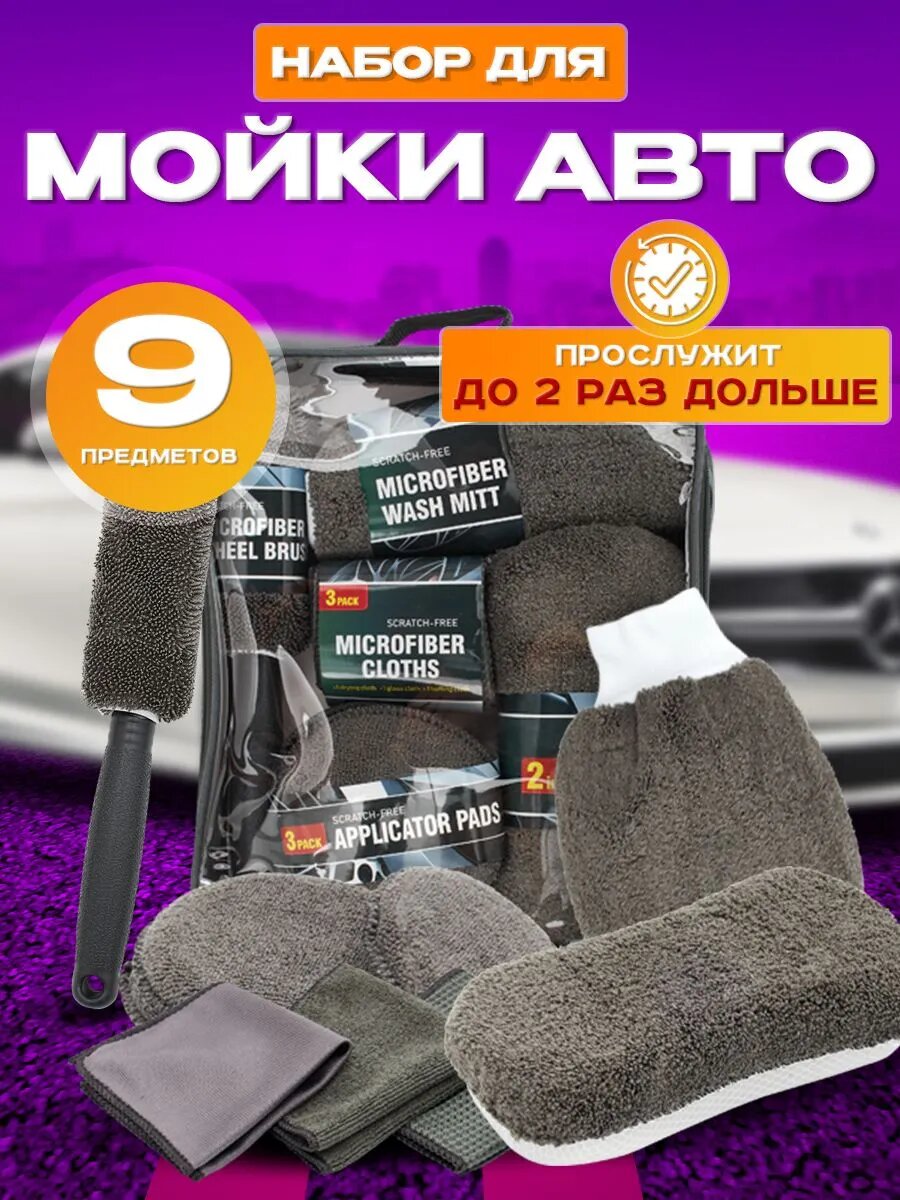 Набор для детейлинга и мойки авто — комплект из 9 микрофибровых аксессуаров в сумке для ухода внутри и снаружи
