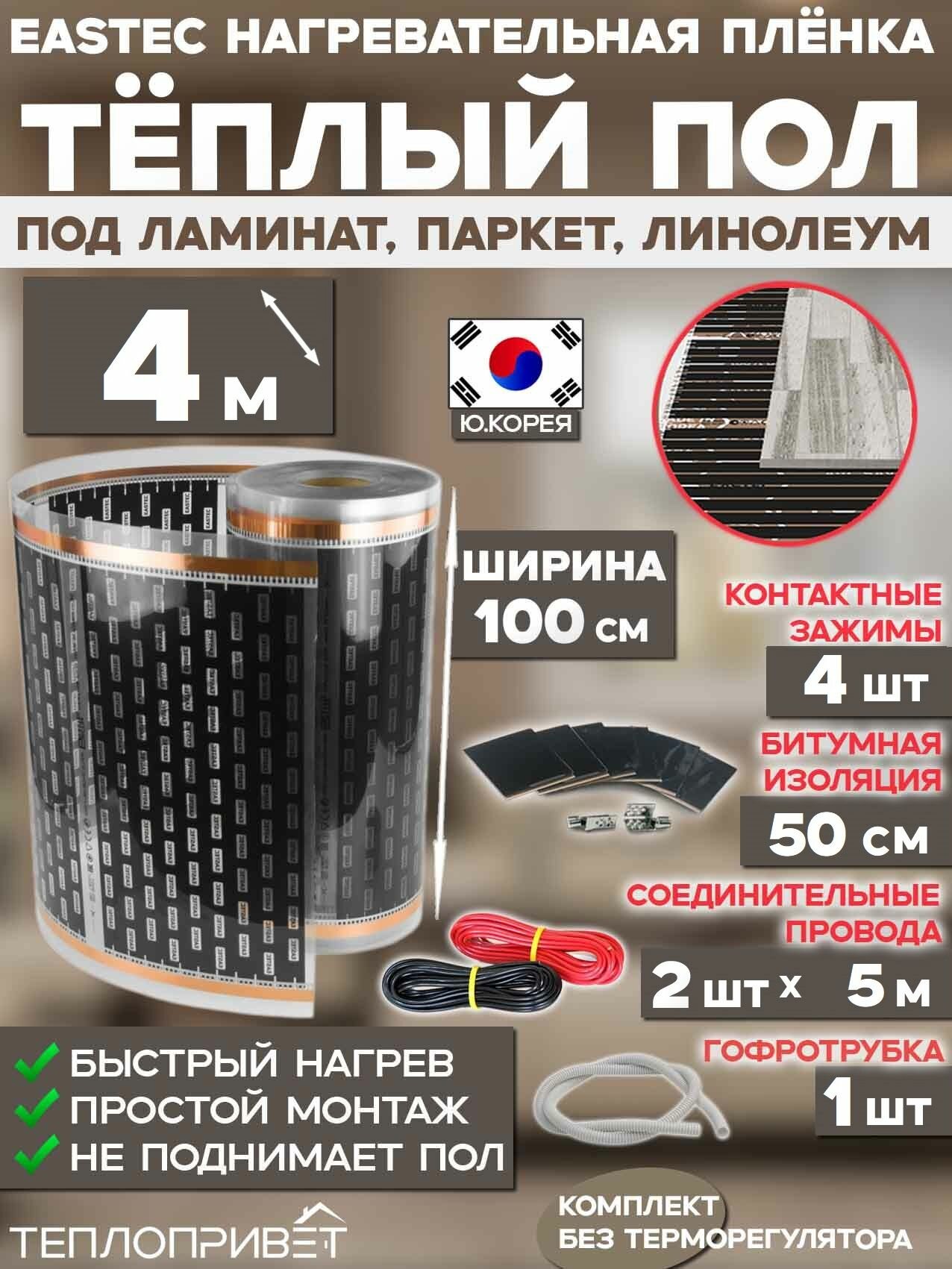 Инфракрасный теплый пол Eastec 4 м х 100 см 880 Вт комплект EX-310-4N без регулятора под ламинат