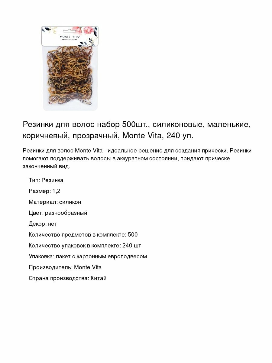 Резинки для волос набор 500шт, силиконовые, маленькие, коричневый, прозрачный, Monte Vita, 240 уп.