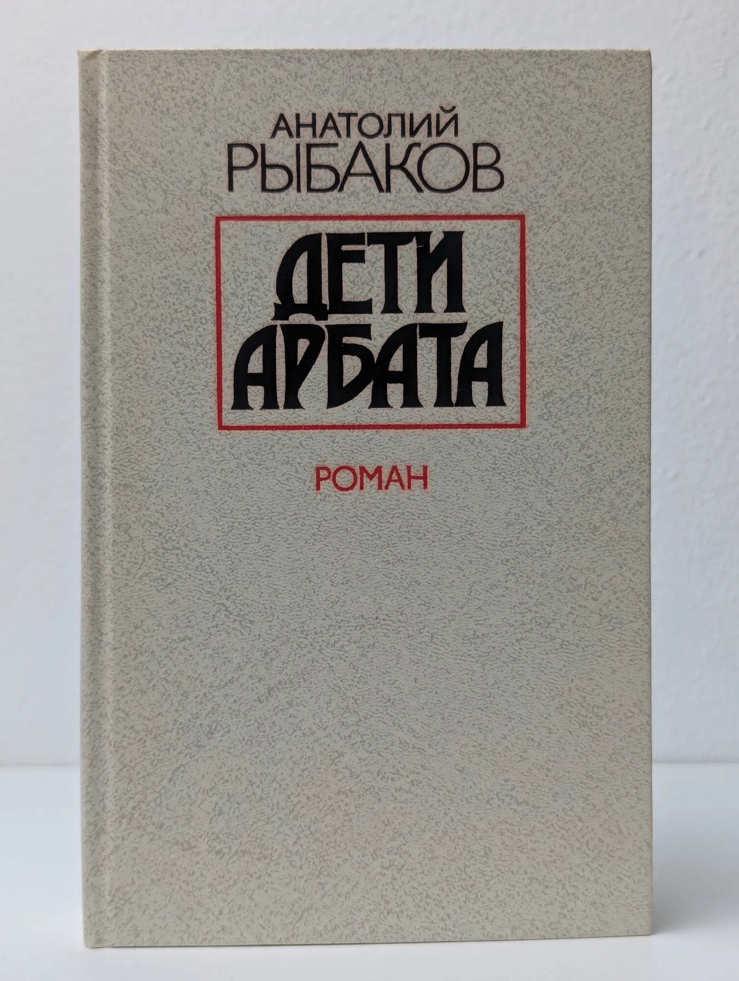Дети Арбата Рыбаков Анатолий Наумович 1988