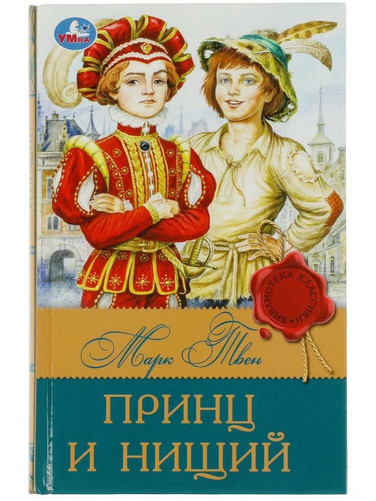Принц и нищий — фото 1