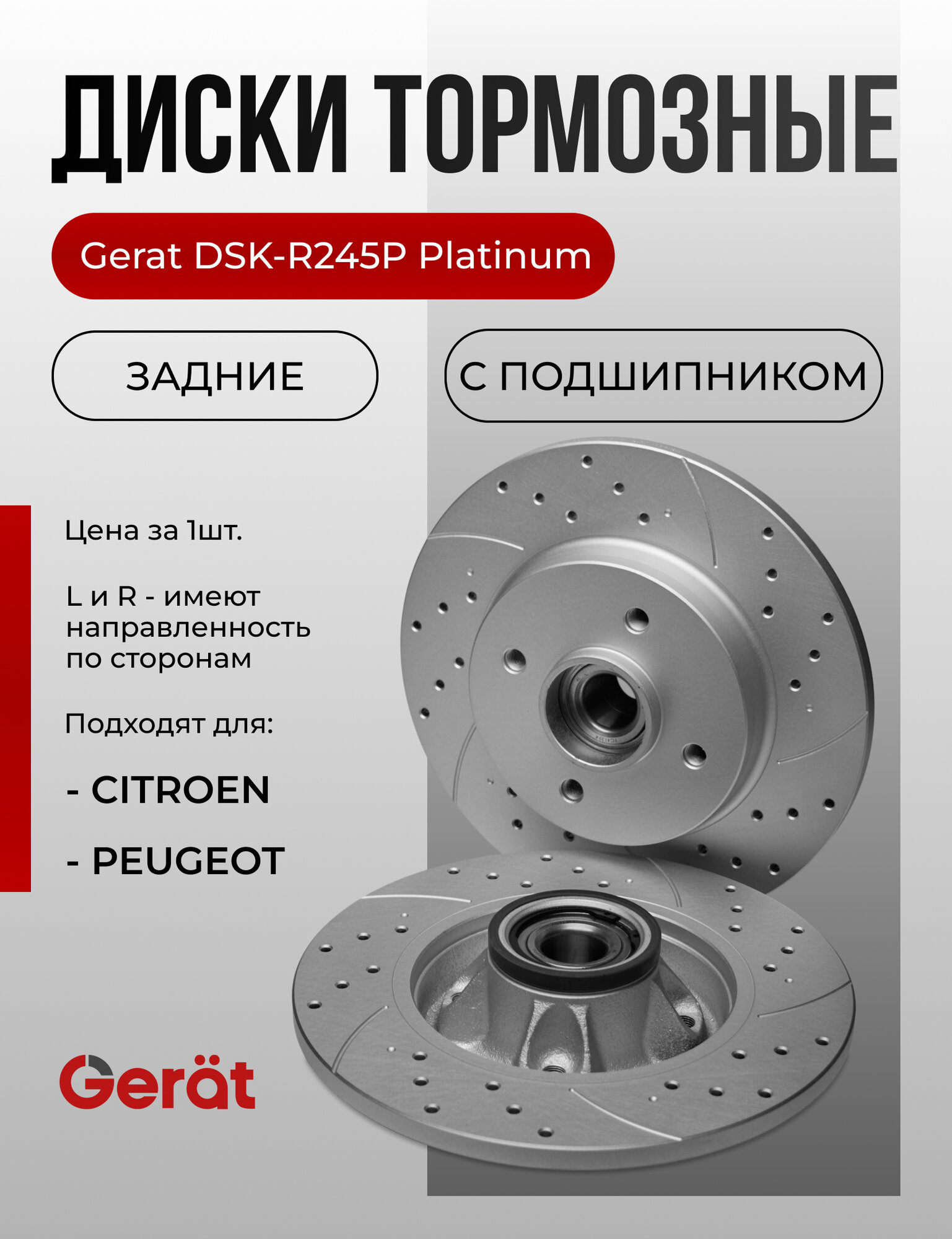 Тормозной диск Gerat DSK-R245P (задний) Platinum