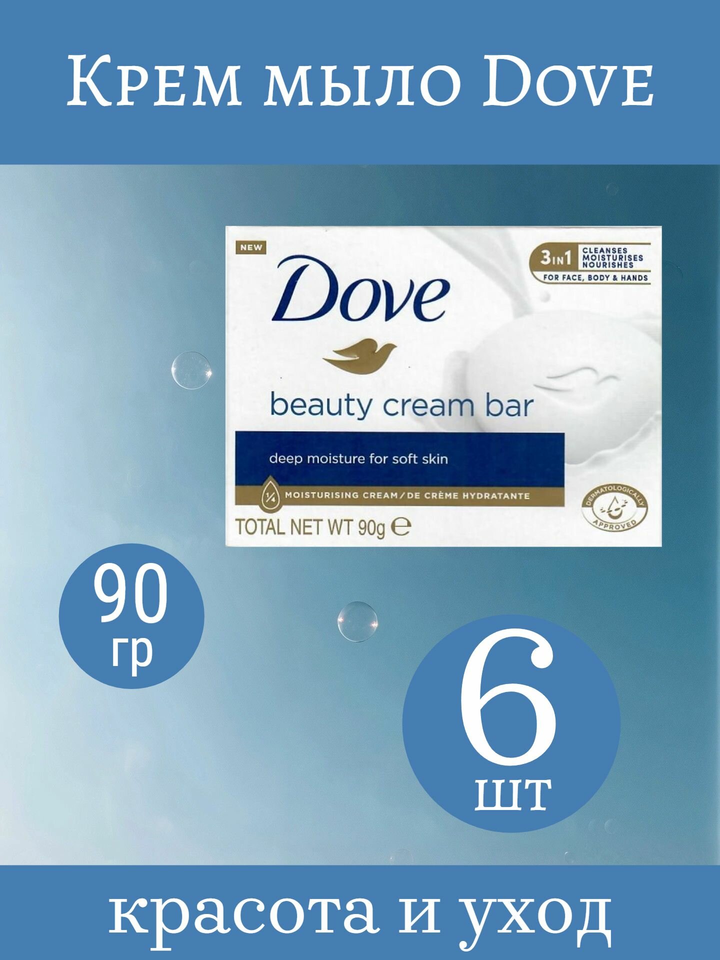 Крем мыло твердое туалетное Дав Красота и уход Original 90 гр, 6 шт