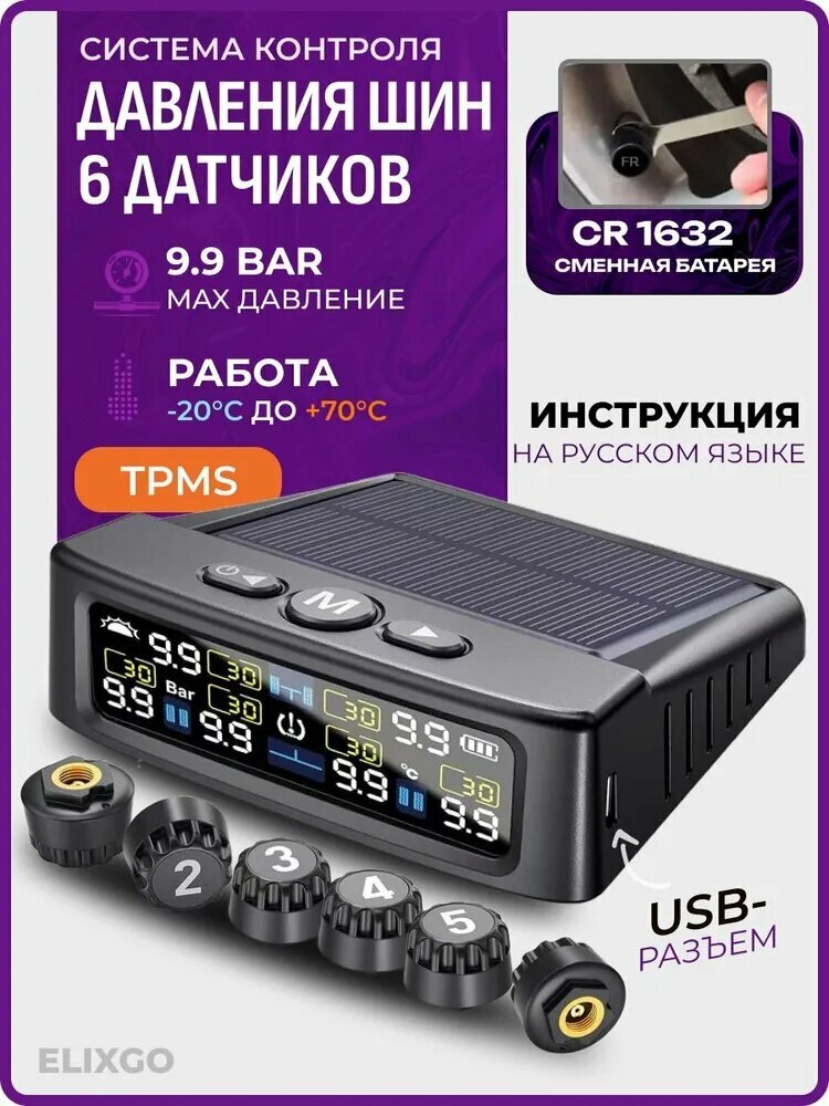 ELIXGO Датчик давления шин, арт. TPMS