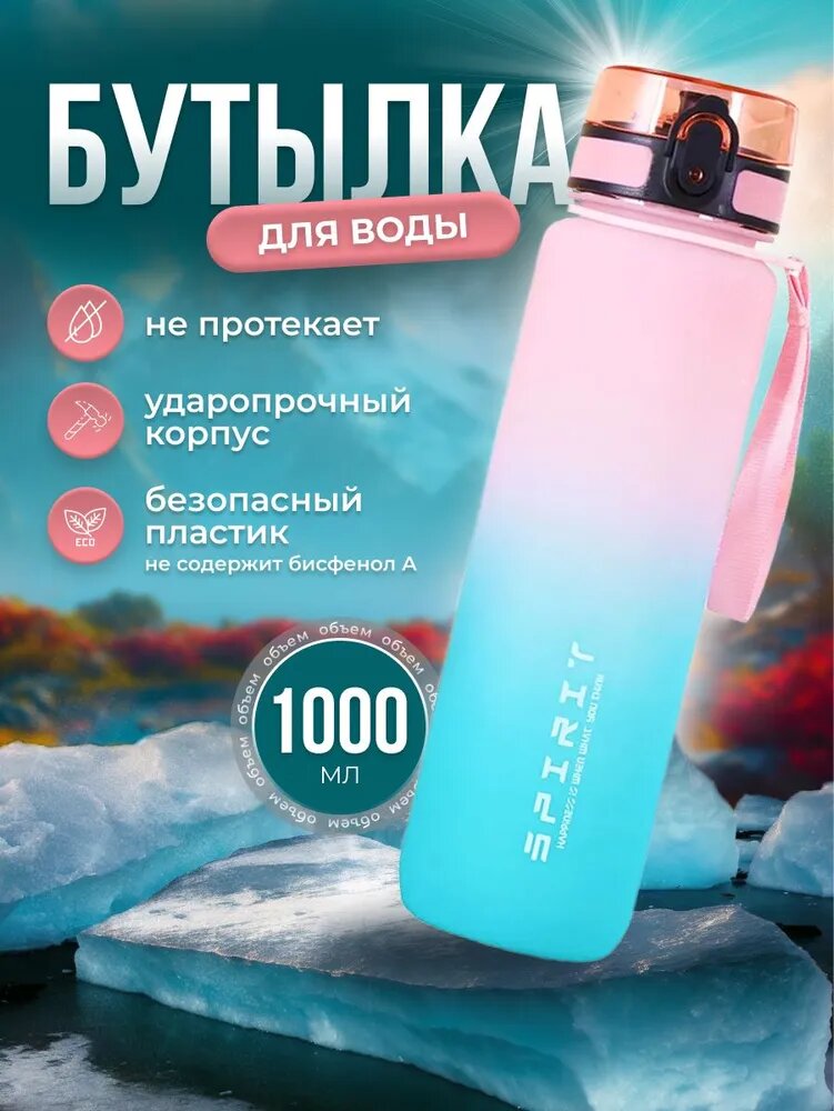 Спортивная бутылка, 1000 мл