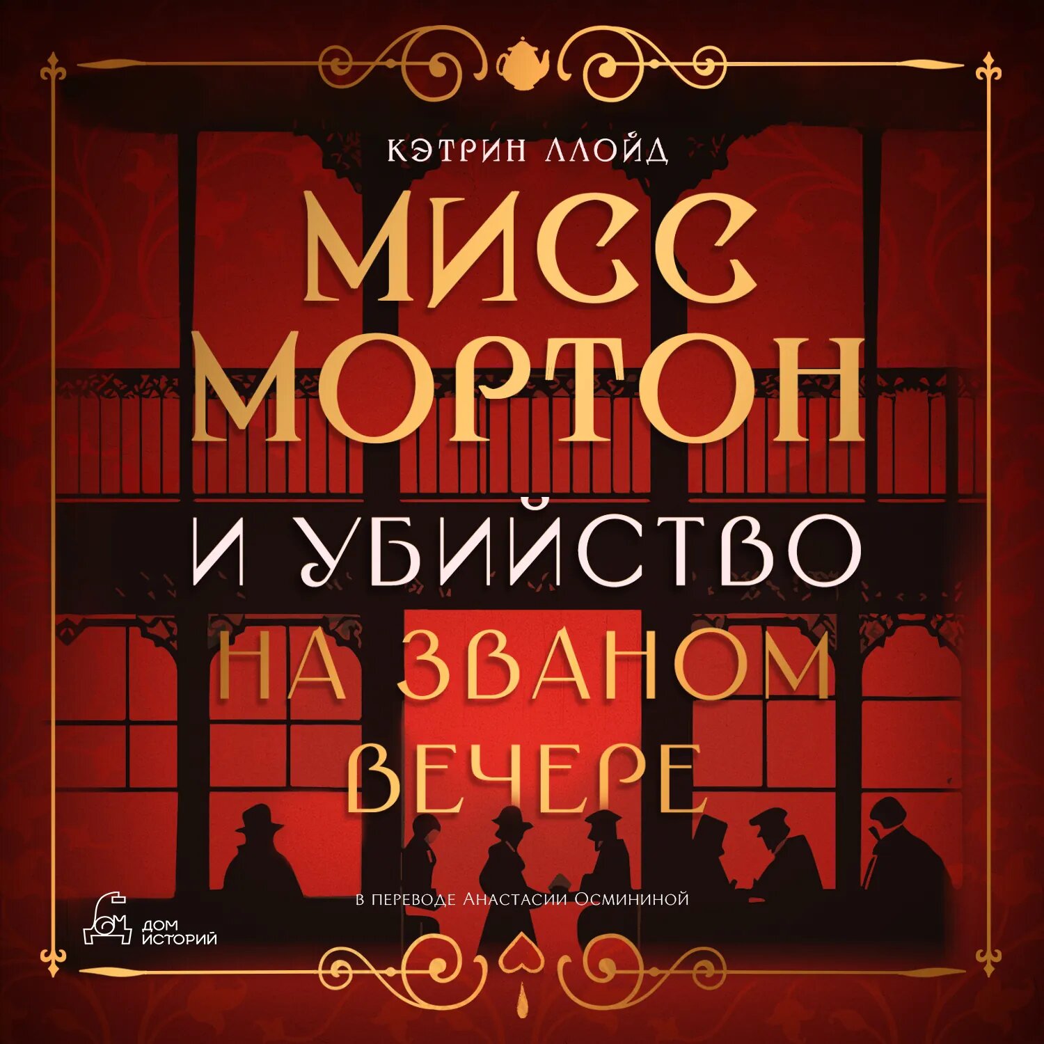 Мисс Мортон и убийство на званом вечере [Аудиокнига]