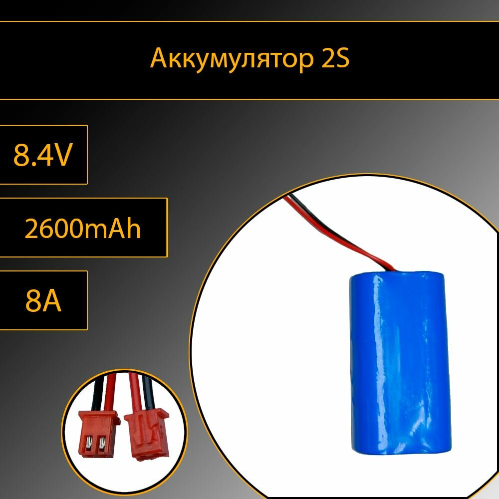 Аккумулятор литий-ионный для колонок, игрушек 18650 Li-Ion 2600mAh, 8.4V XH2.54 2S1P 7.4 В / 8.4 В