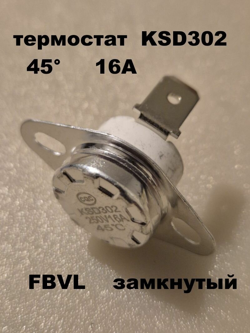 Термостат KSD302 45 градусов 16А FBVL керамика - 1 шт.