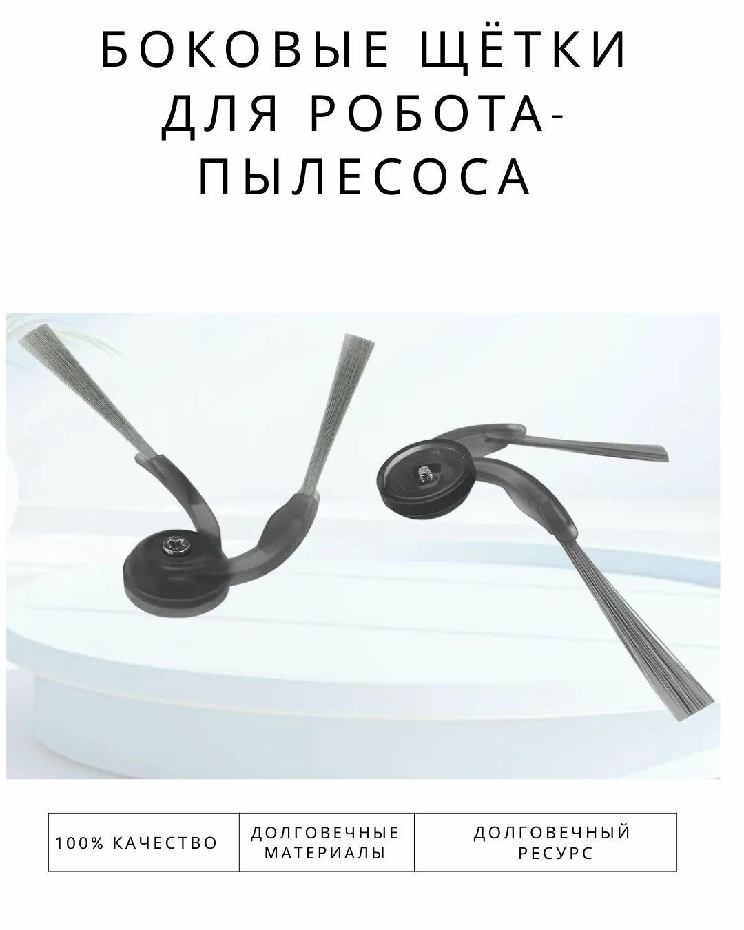 Боковая щётка для робота пылесоса Roborock Q10P+