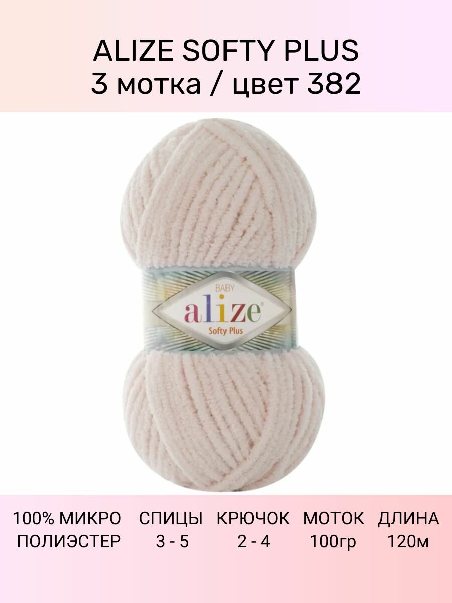 Пряжа для вязания ALIZE SOFTY PLUS Ализе Софти плюс: 382 (бежевый телесный), 3 шт 120 м 100 г, 100% микрополиэстер