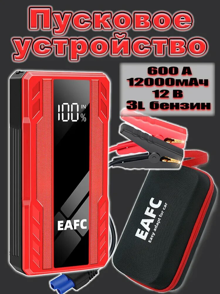 EAFC Устройство пуско-зарядное, 12000 А•ч, макс. ток 600 A, 137 мм