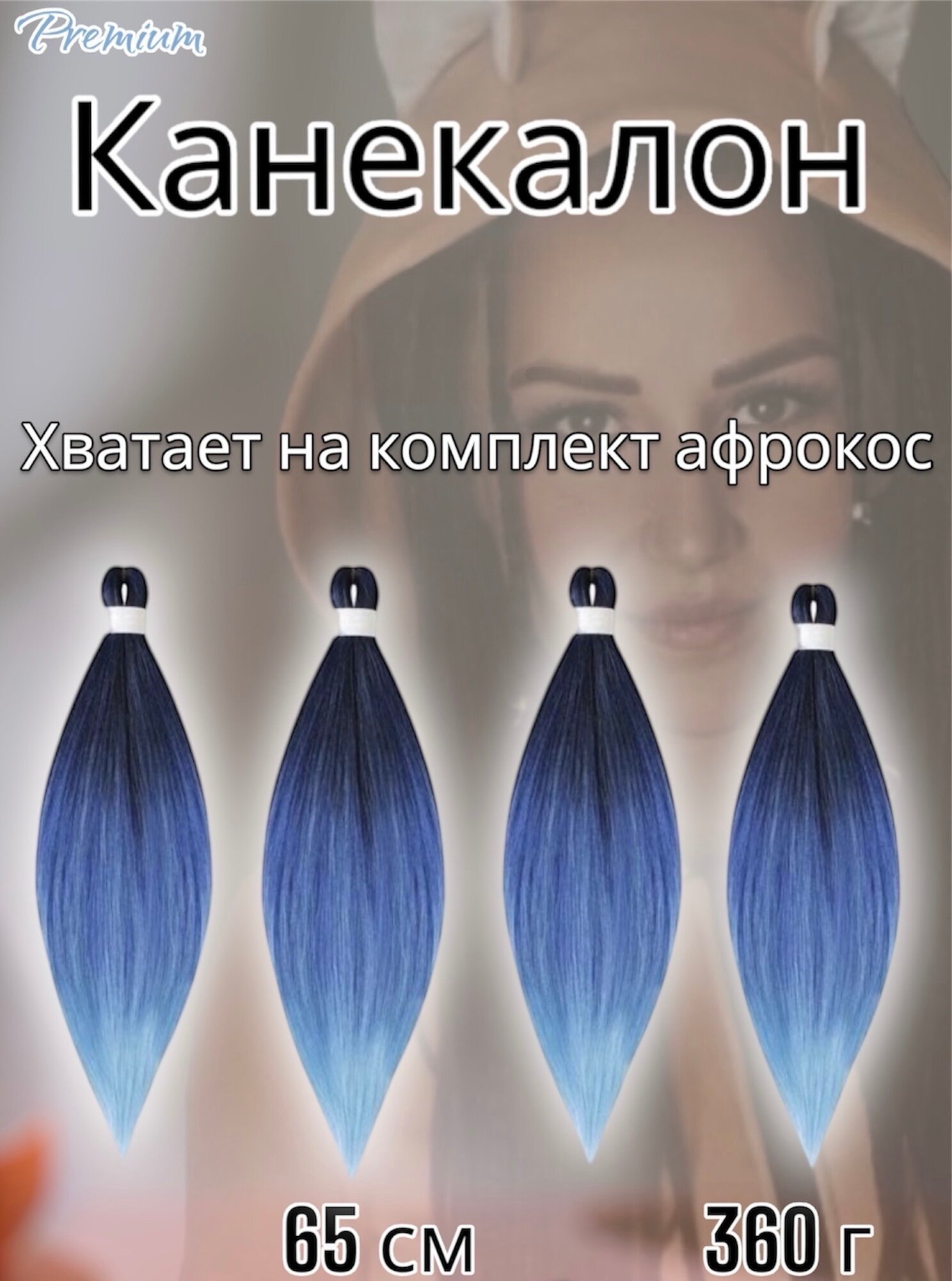 Канекалон для волос низкотемпературный Premium braid для плетения брейд, афрокос и т. д