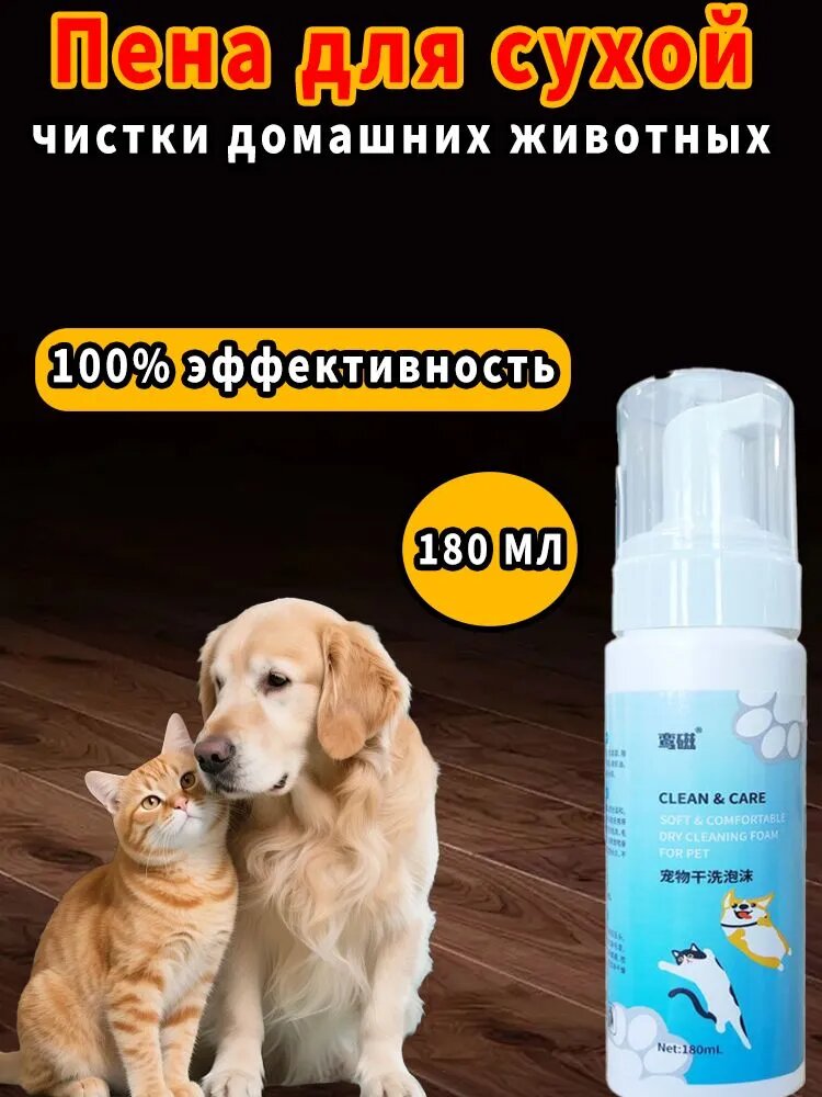 Универсальная пена для сухой чистки собак и кошек, не требует стирки, средство для чистки домашних животных, антибактериальное, противозудное, дезодорант, быстро удаляет пятна, легко носить с собой