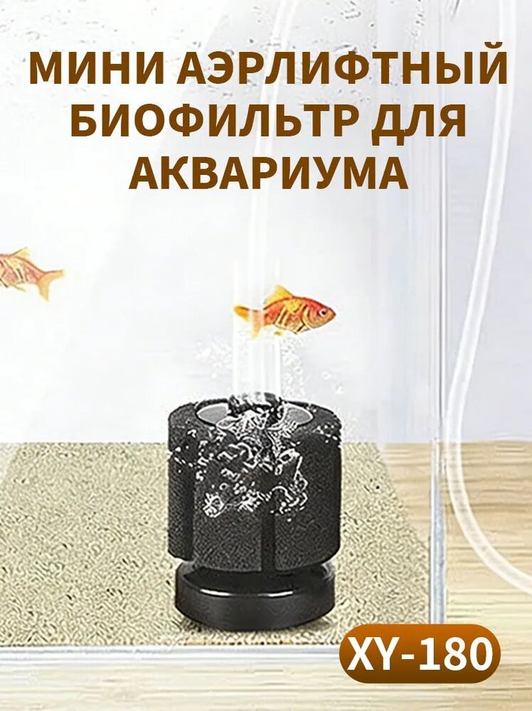 Аэрлифтный губчатый фильтр Xinyou XY-180 самый компактный, для нано-аквариумов, креветочников, безопасный для мальков, от компрессора