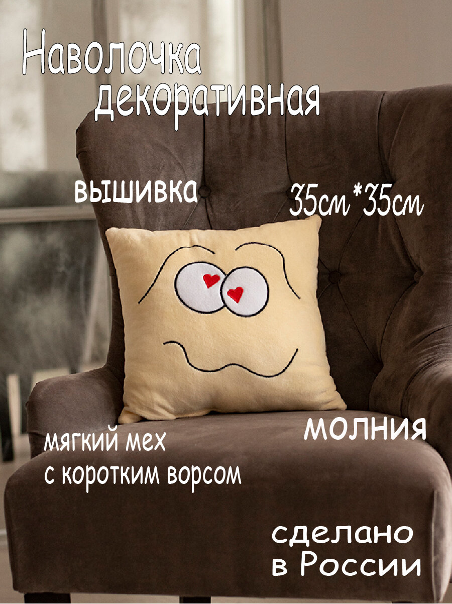 Наволочка интерьерной подушки бежевая "Эмоции: Любовь" 35х35 см