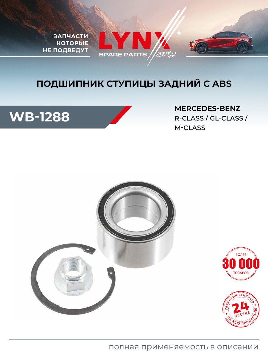 Подшипник ступицы задний для MERCEDES-BENZ GL-CLASS, M-CLASS, R-CLASS / LYNXautoWB-1288