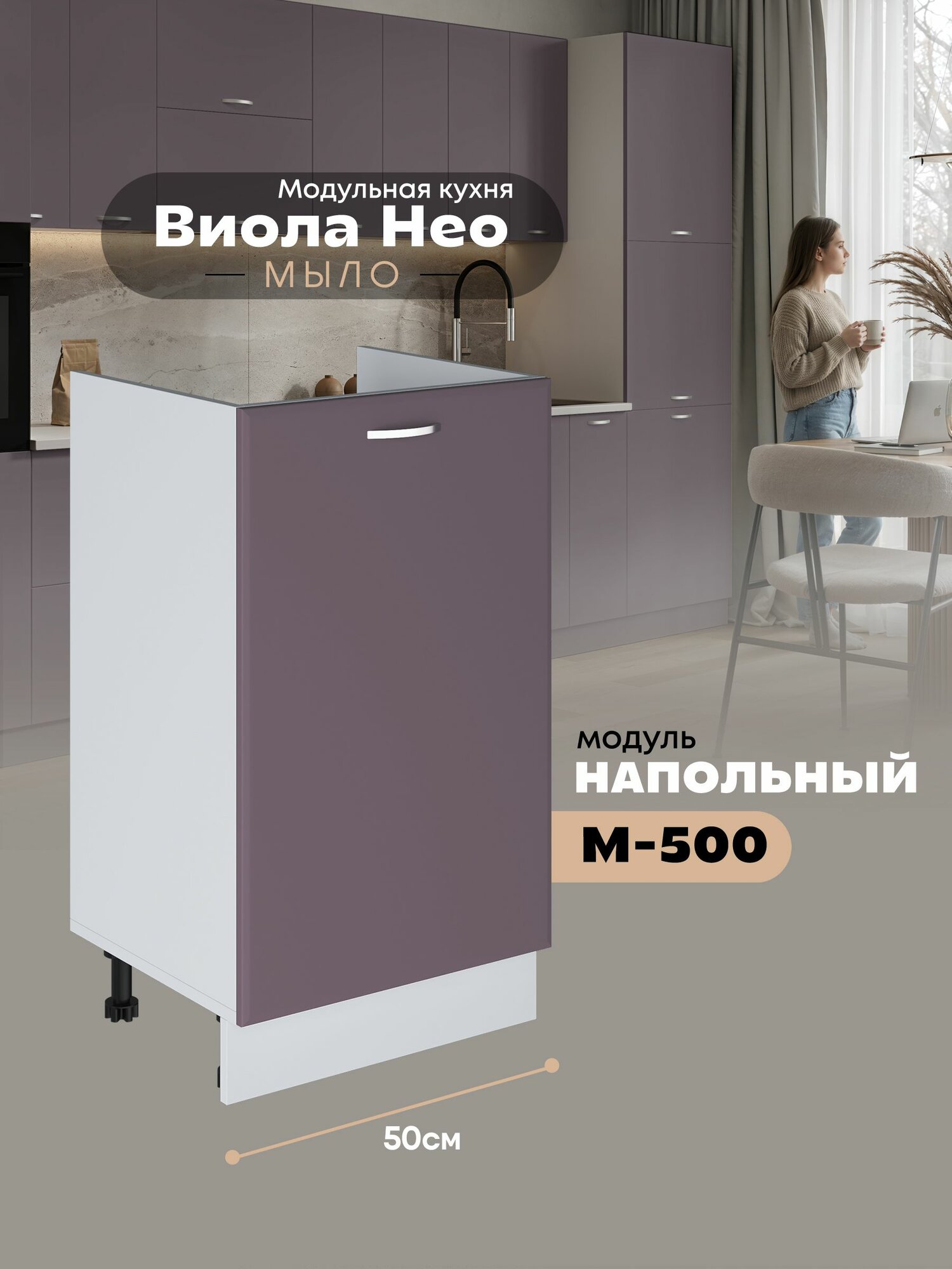 Кухонный напольный модуль под мойку (с одной створкой) Виола Нео Мыло М-500 (Сирень/Белый шагрень)