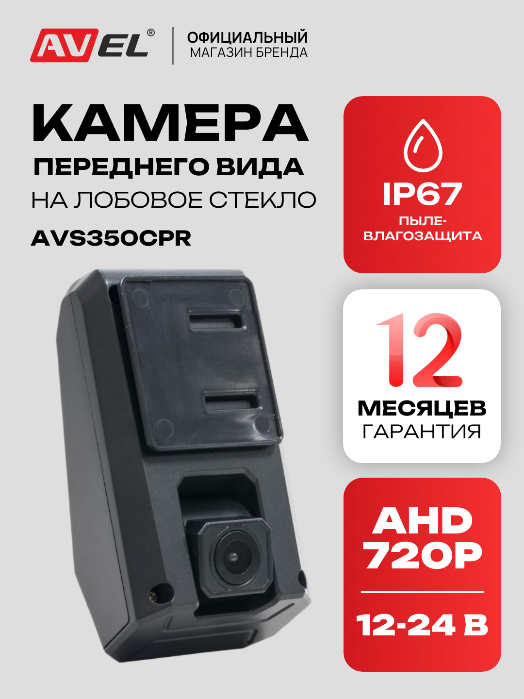 AHD камера переднего вида для установки на лобовое стекло грузовика / автобуса / фуры AVEL AVS350CPR, AHD (1280x720)