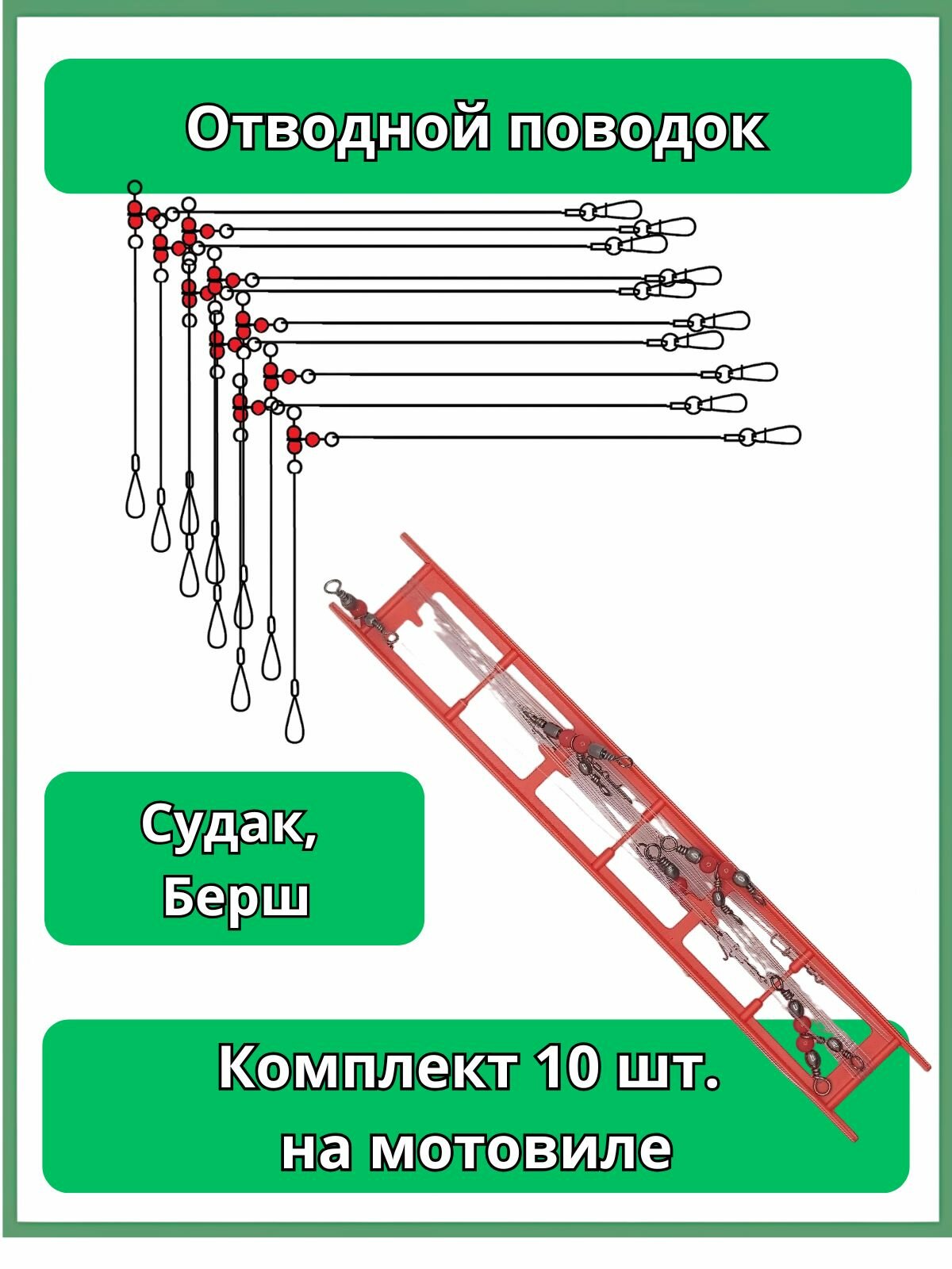 Отводные поводки на судака и берша (комплект 10 шт.) – максимум свободы для приманки!