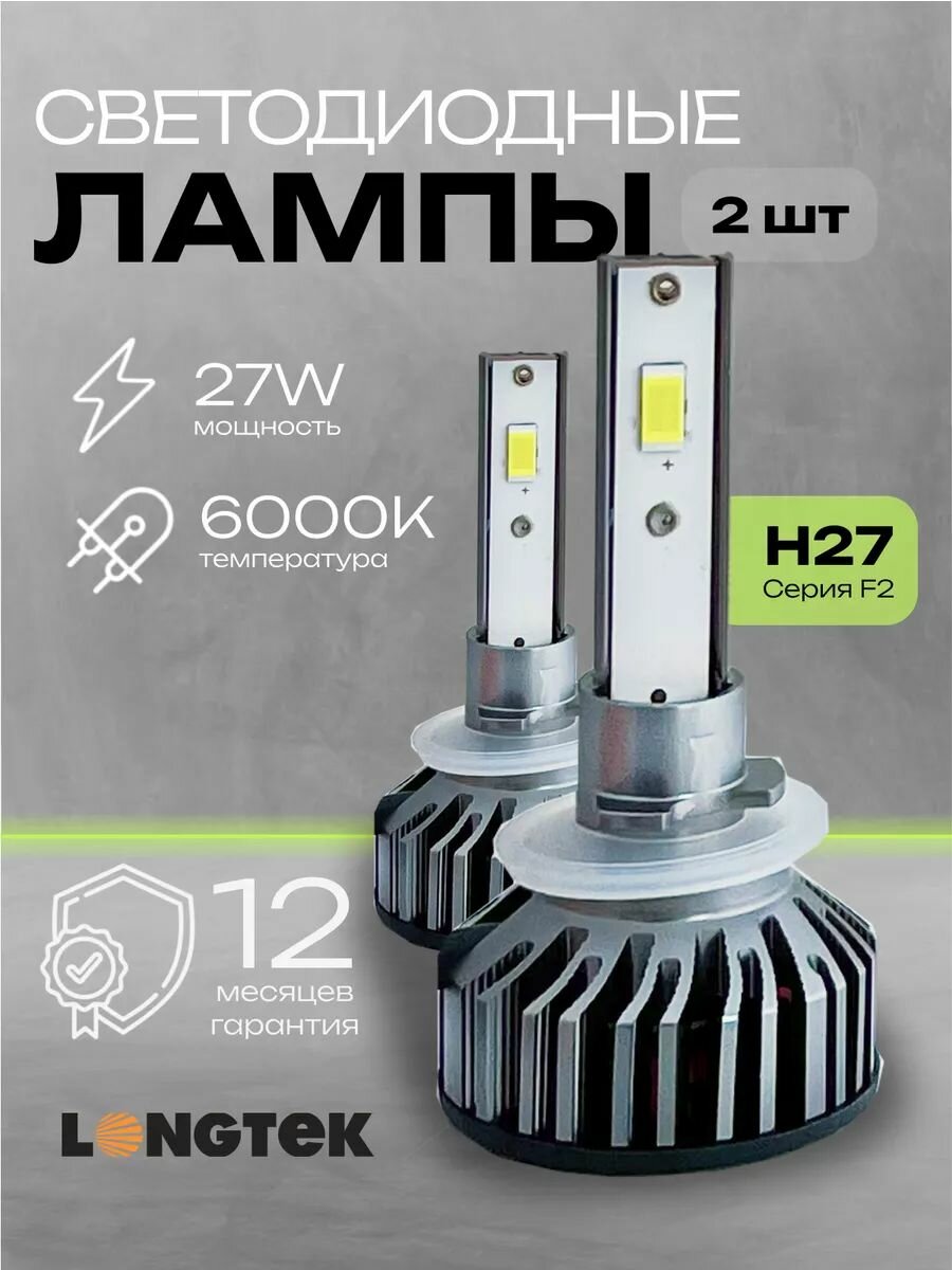 LONGTEK H27-3004(880/881) Лампы светодиодные 27-30W 6000К CANBUS