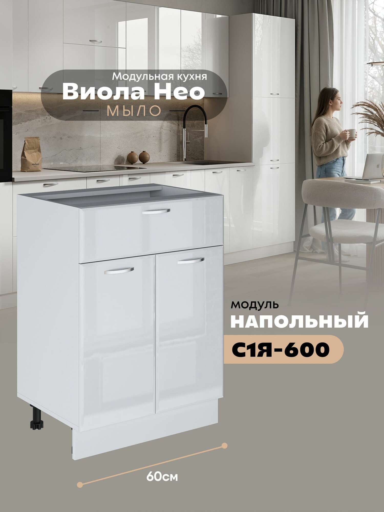 Кухонный напольный модуль с выдвижным ящиком и створками Виола Нео Мыло С1Я-600 (Белый/Белый шагрень)
