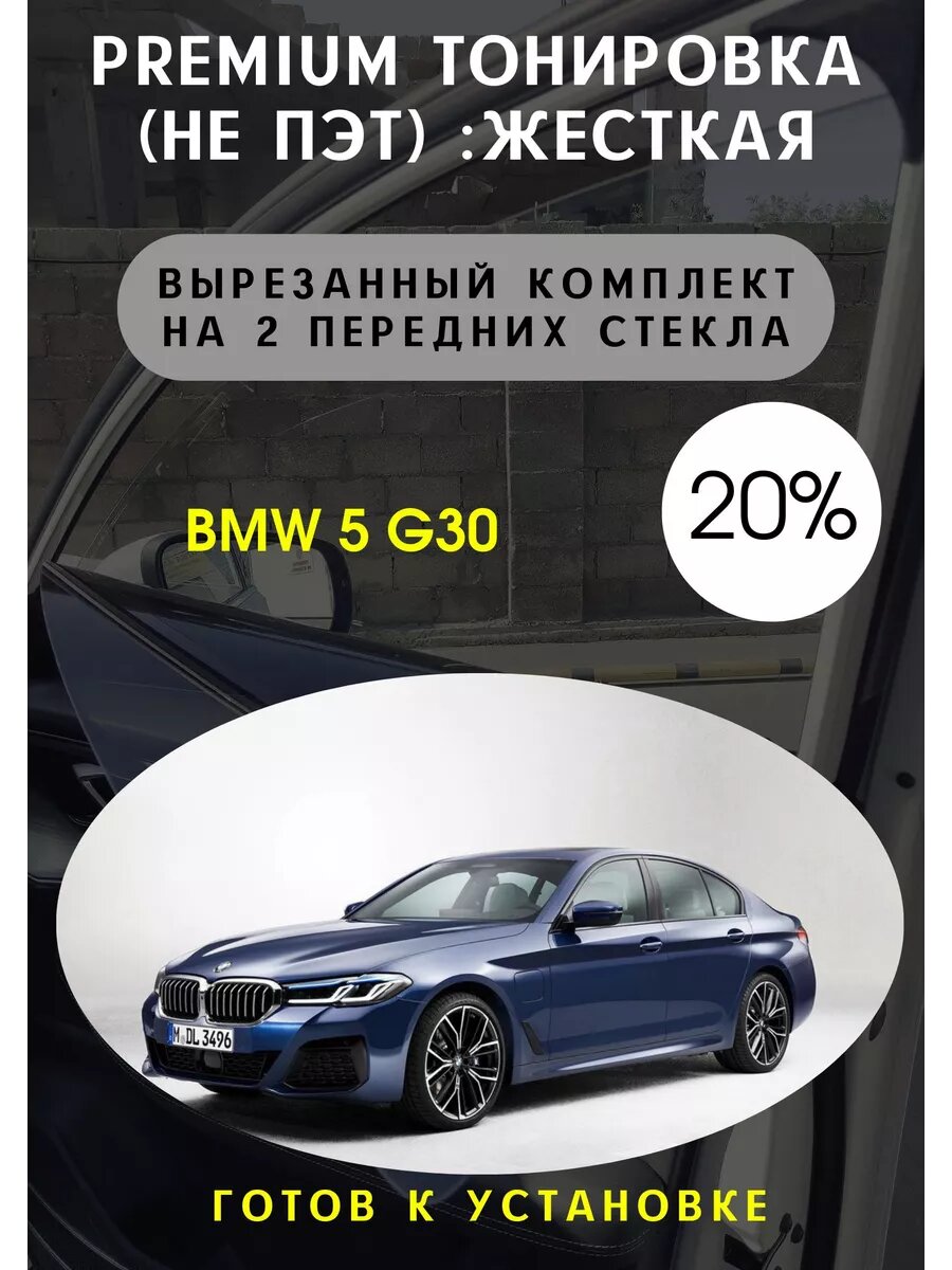 Premium жесткая тонировка BMW 5 g30