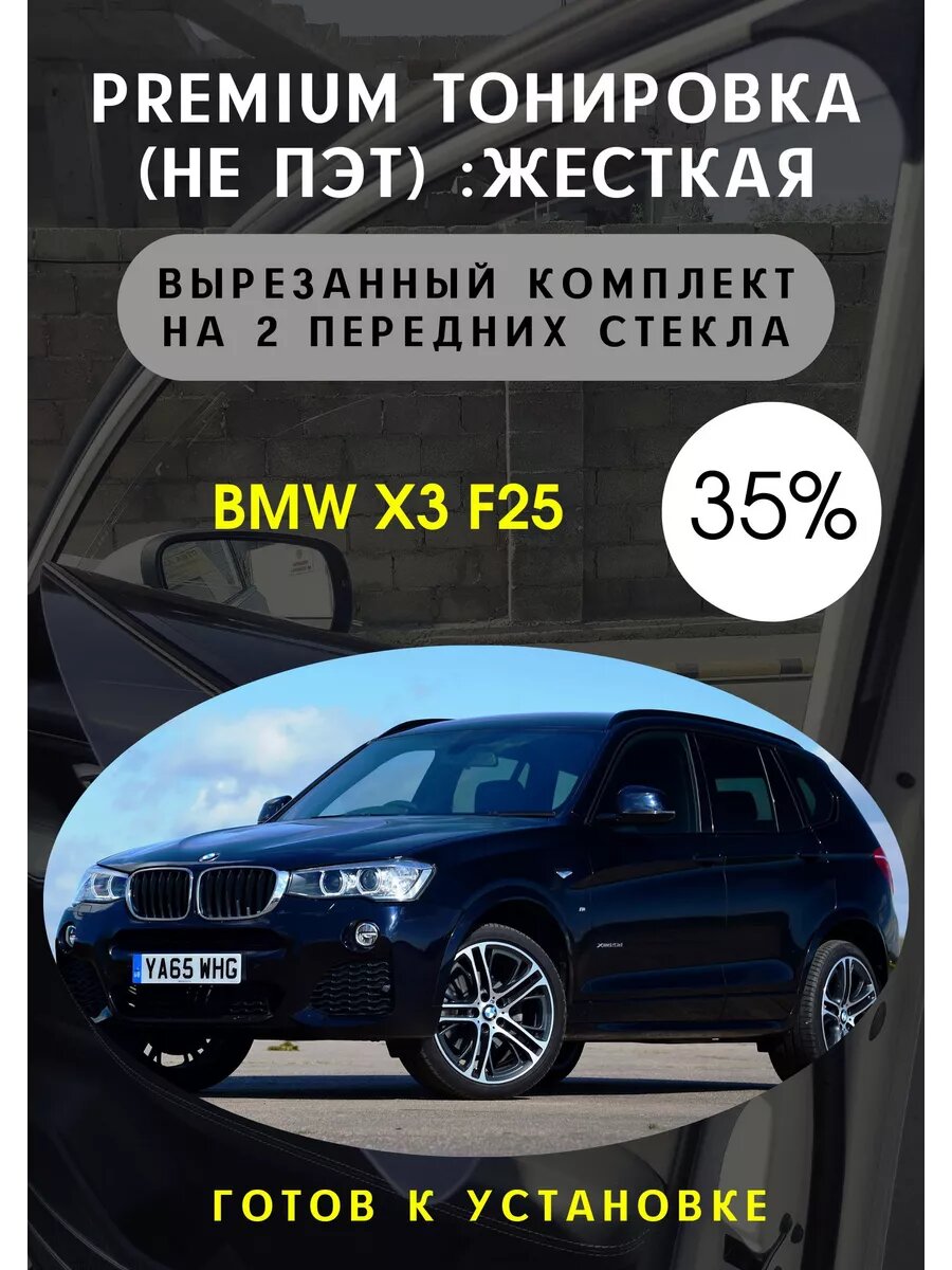 Жесткая тонировка БМВ х3 ф25