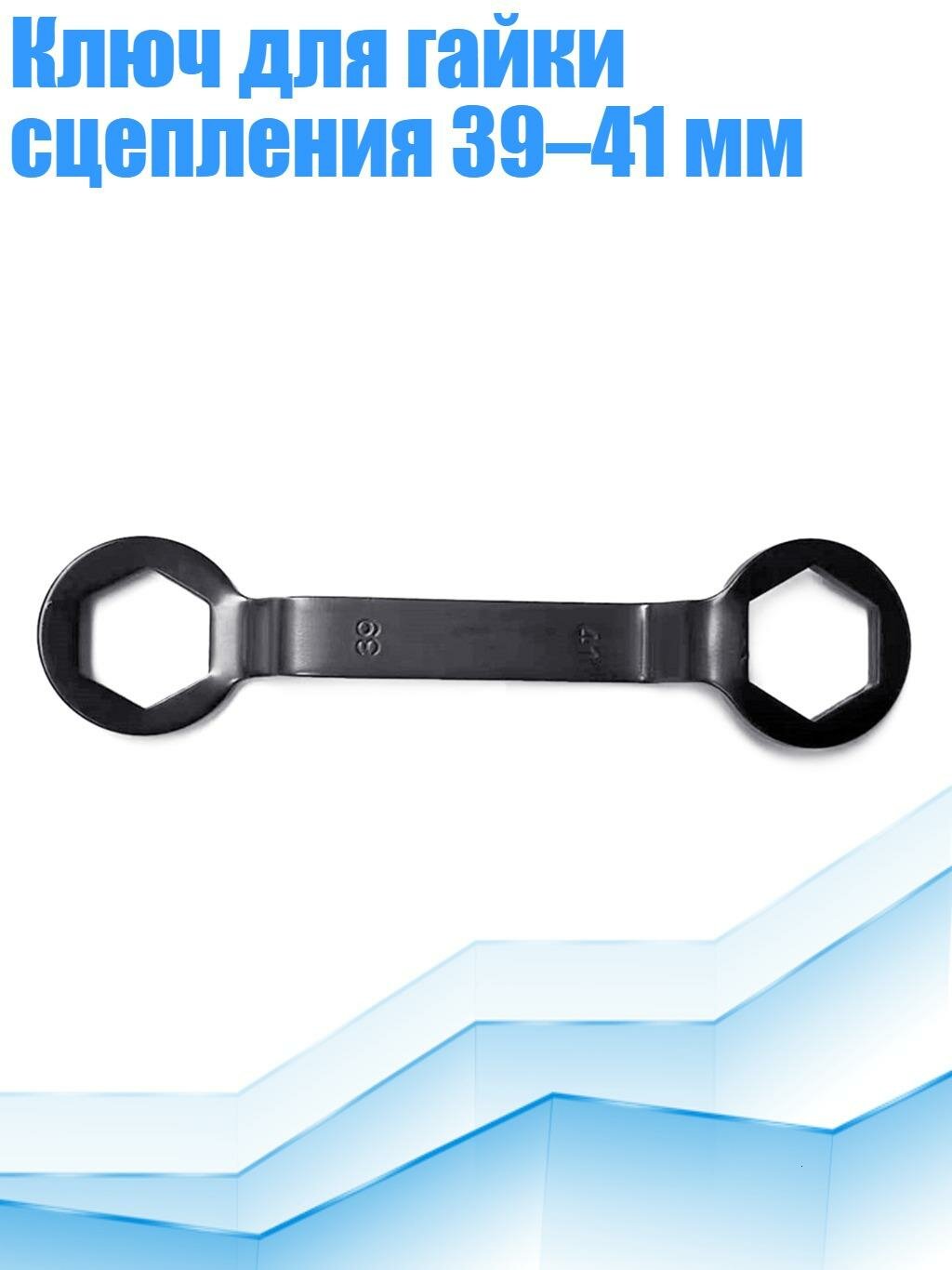 Ключ для гайки сцепления 39–41 мм