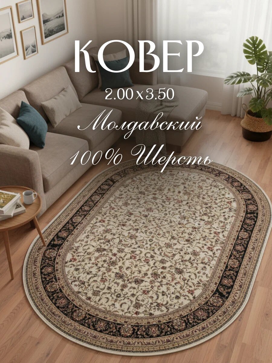 Ковер Floare-Carpet "Молдавский", на пол в гостиную, спальню, детскую натуральный, шерстяной, 2x3.5 м