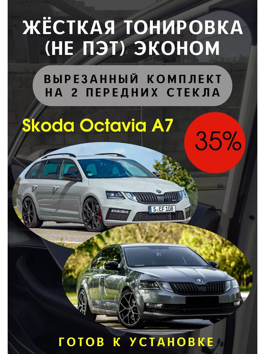 Жесткая тонировка Skoda Octavia a7 35%