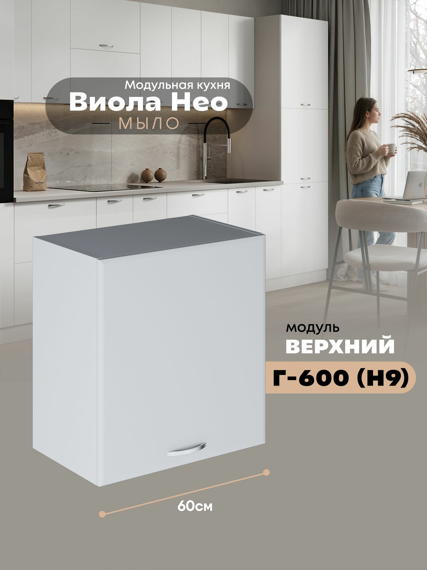 Кухонный навесной модуль Виола Нео Мыло Г-600(Н9) (Белый софт/Белый шагрень) высота 53см