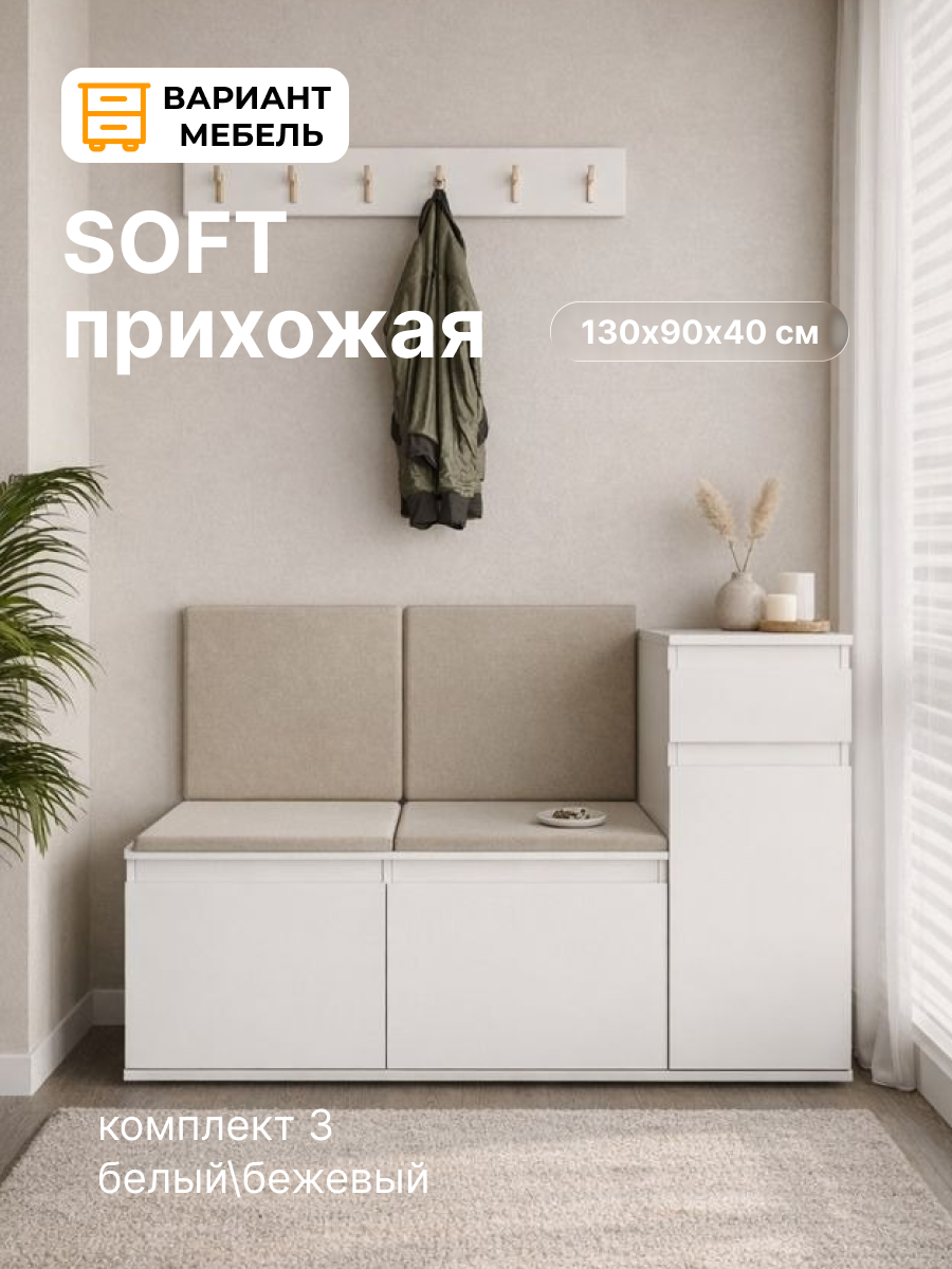 Прихожая SOFT Комплект 3 Белый/Бежевый